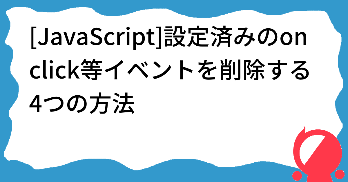 [JavaScript]設定済みのonclick等イベントを削除する4つの方法 - Kajindows XP