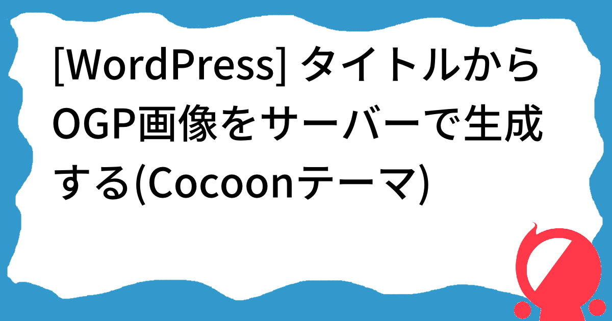 [WordPress] タイトルからOGP画像をサーバーで生成する(Cocoonテーマ) - Kajindows XP
