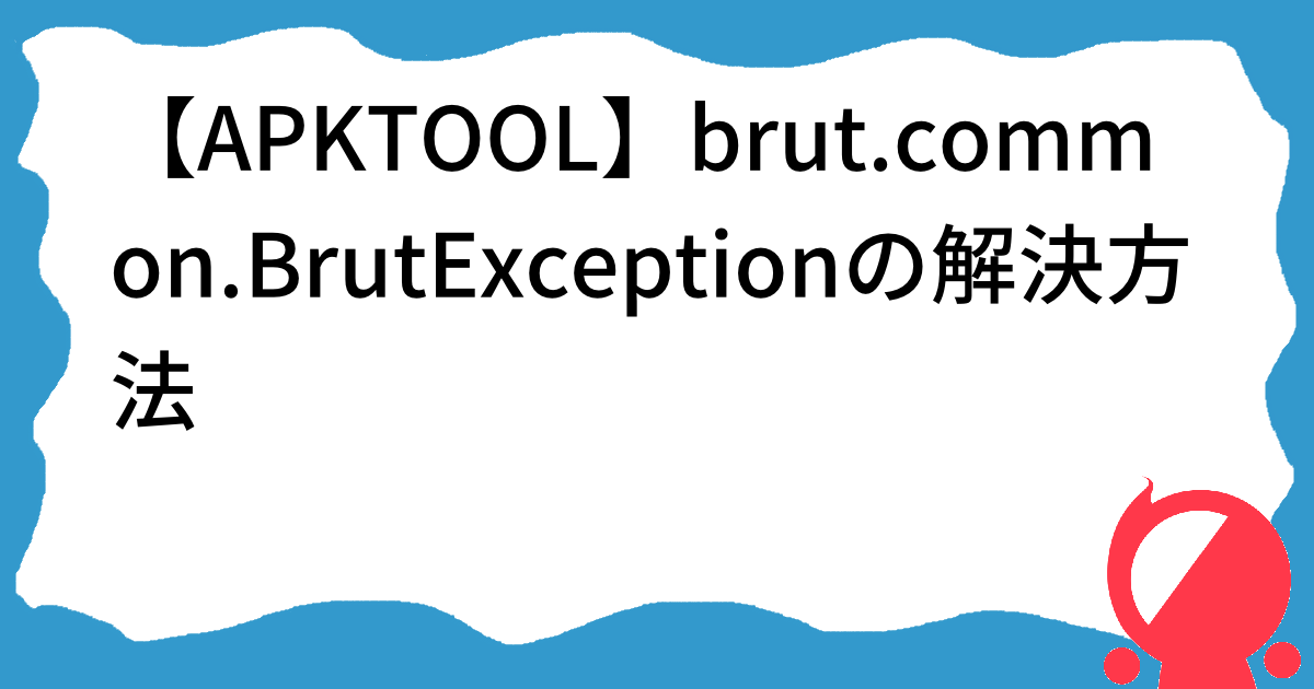 【APKTOOL】brut.common.BrutExceptionの解決方法 - Kajindows XP