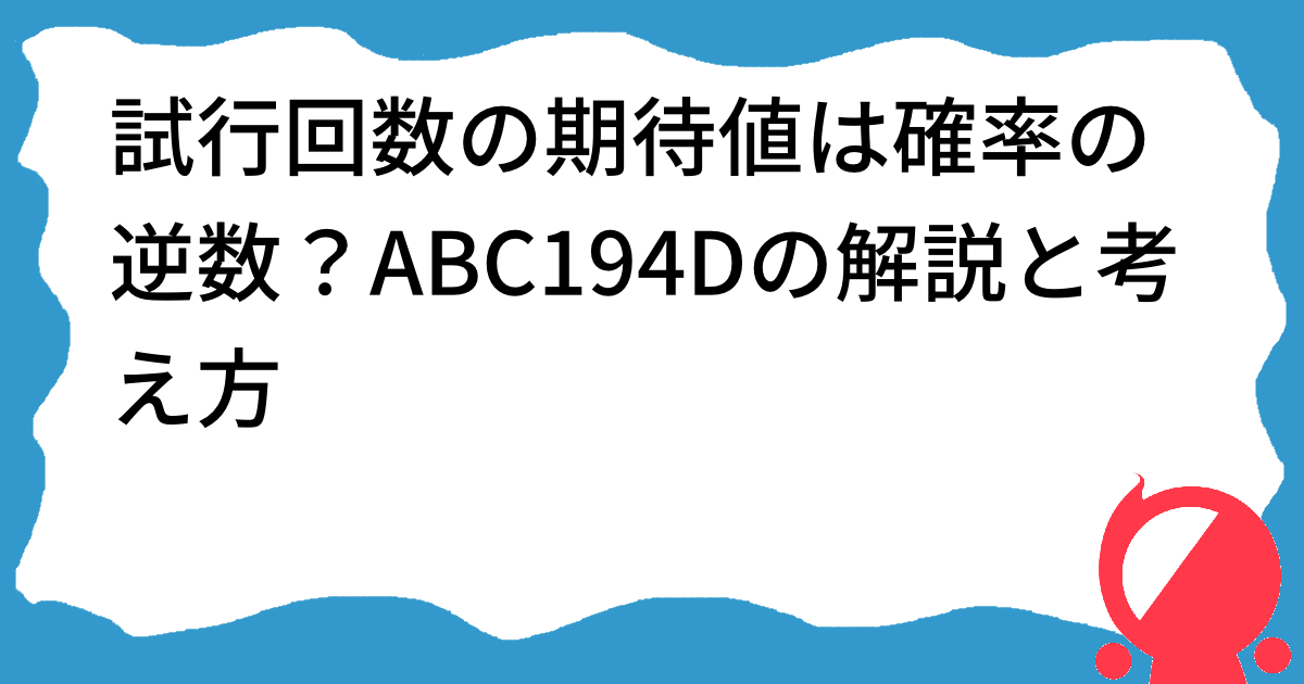 試行回数の期待値は確率の逆数？ABC194Dの解説と考え方 - Kajindows XP