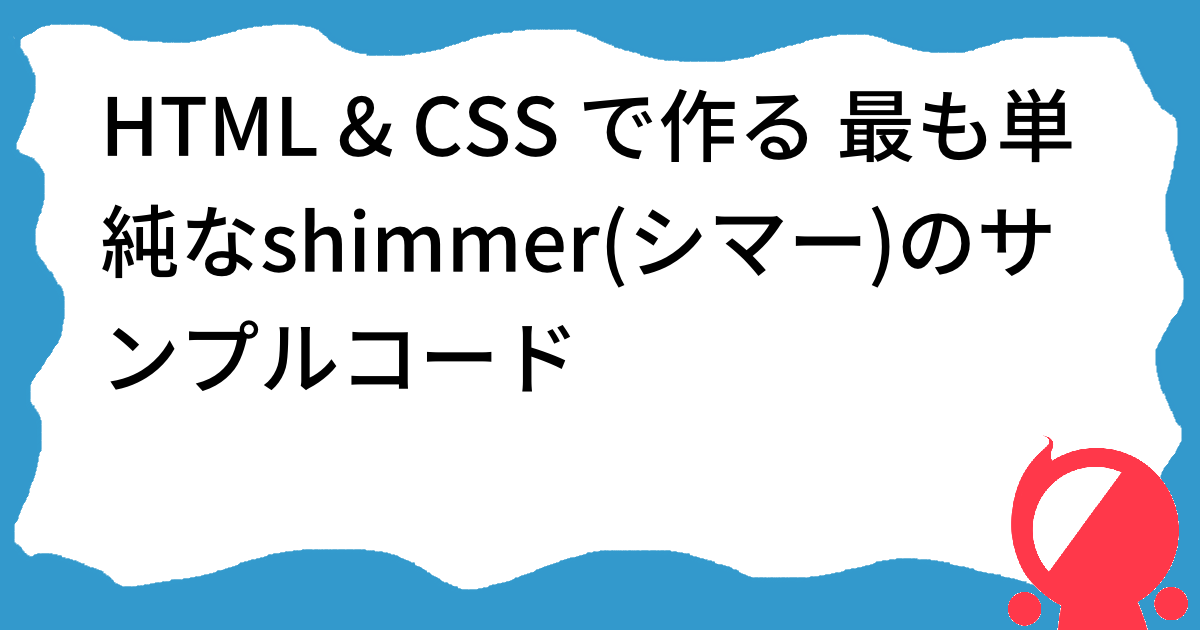 Html And Css で作る 最も単純なshimmer シマー のサンプルコード Kajindows Xp